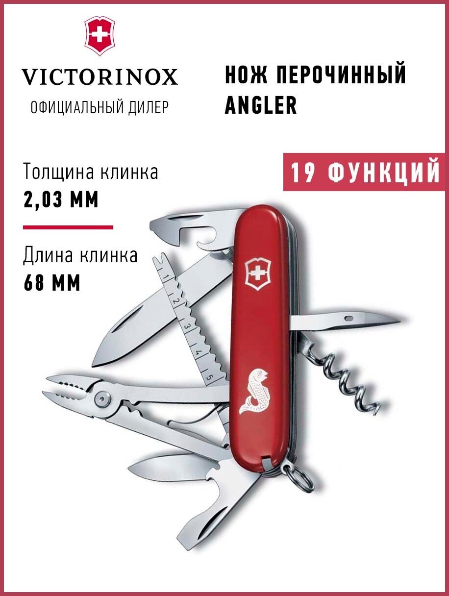 Складной нож туристический Victorinox Angler, 91 мм, 19 функций, красный 1.3653.72