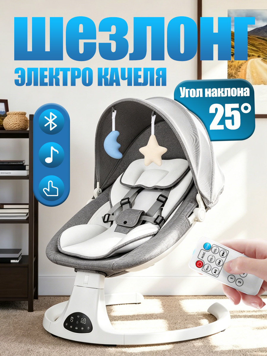 Электрические качели-шезлонг для новорожденных с пультом, музыкой и москитной сеткой
