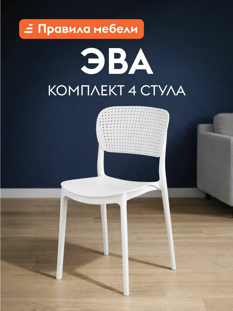 Стул Эва 4 шт, без подлокотников, пластиковый, 40х39х78 см, Белый, пластик