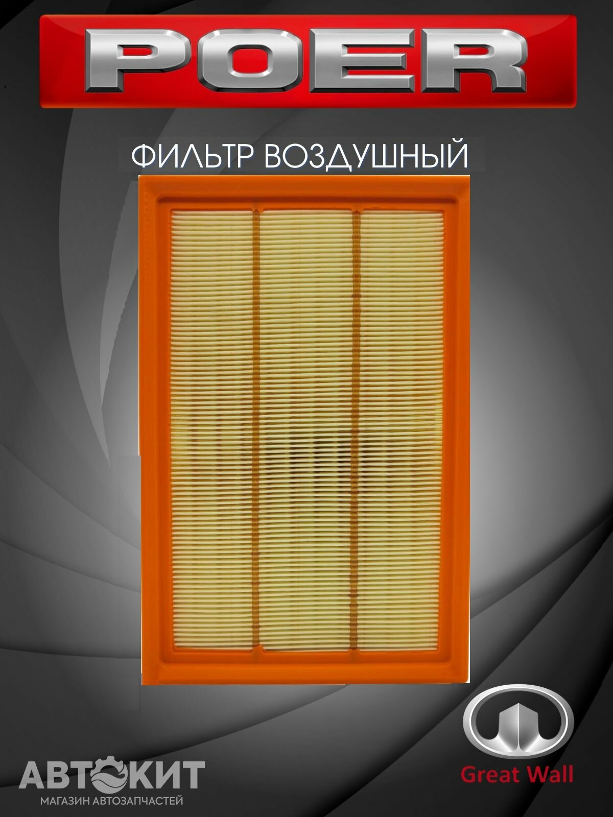Воздушный фильтр Great Wall Motors POER Поер 1109110XP6EXA расходные материалы