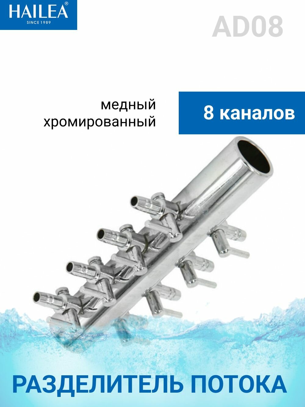 Разделитель потока с краниками медный хромированный 8 каналов