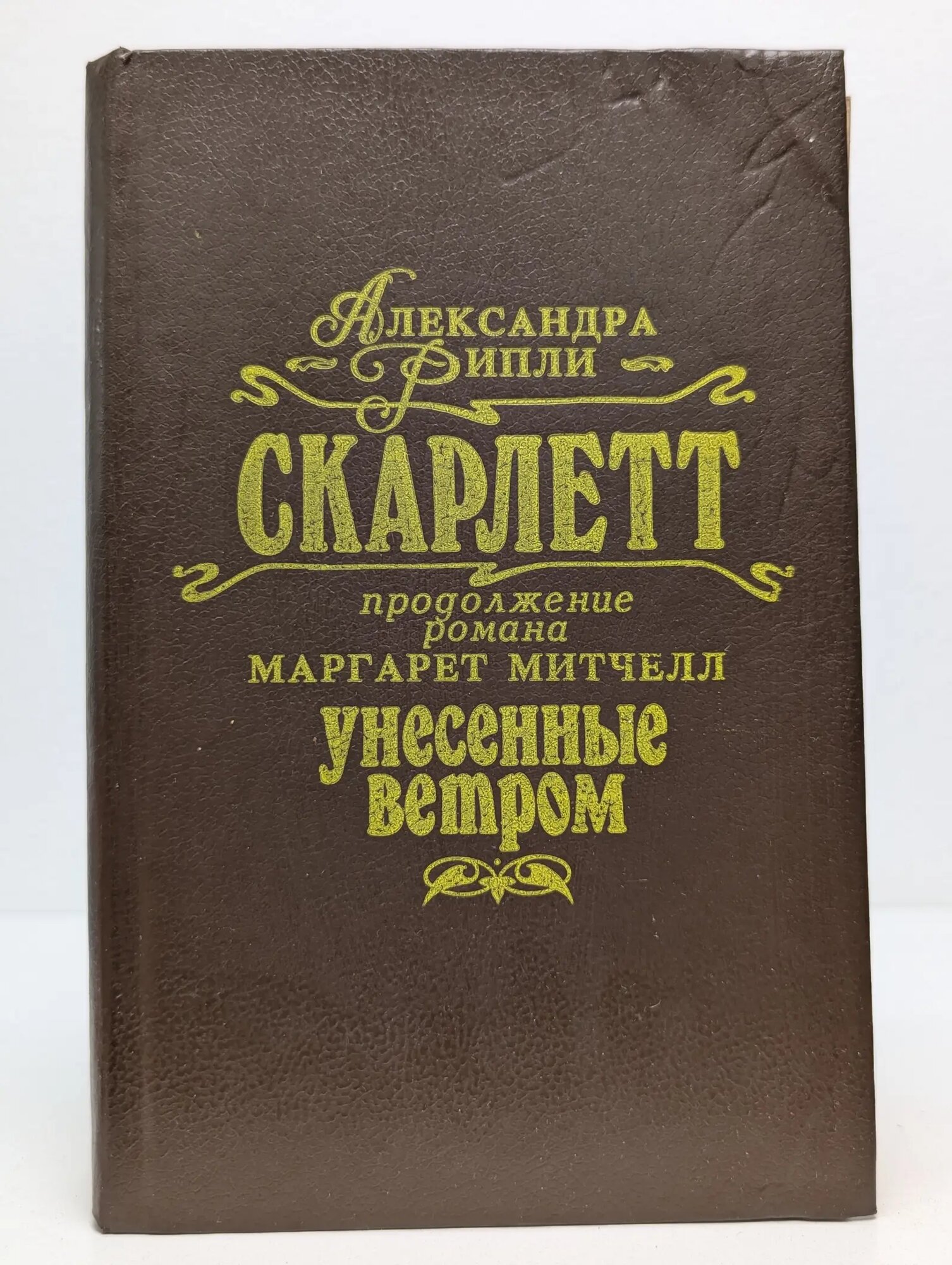 Скарлетт Рипли Александра 1992