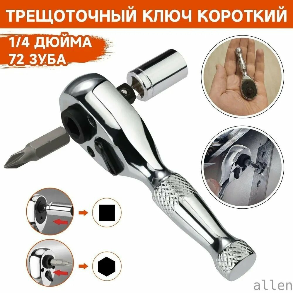 Трещоточный ключ короткий 1/4 на 72 зуба торцев