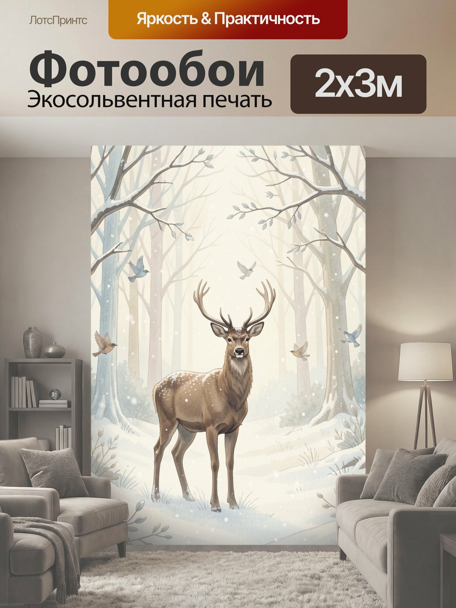 Фотообои "Олень в зимнем лесу. Сказочный лесной пейзаж с благородным оленем среди заснеженных деревьев, летящими птицами и мягким туманным светом." 200x300 см. экосольвентная печать