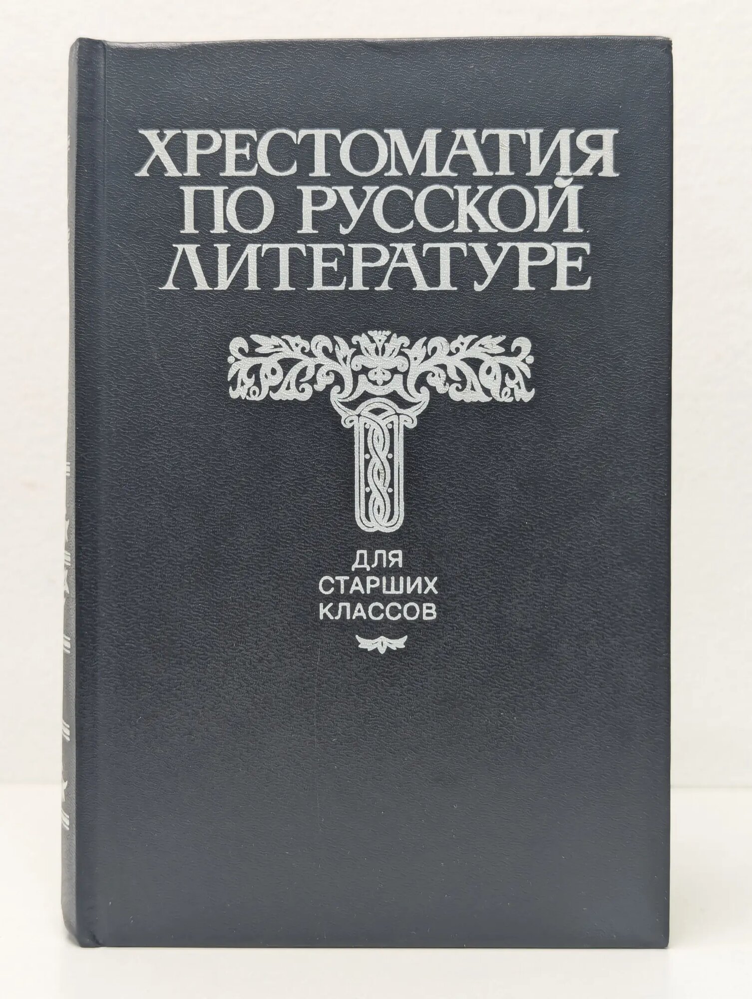 Хрестоматия по русской литературе. Для старших классов. В 2 томах. Том 1 Сборник 1994