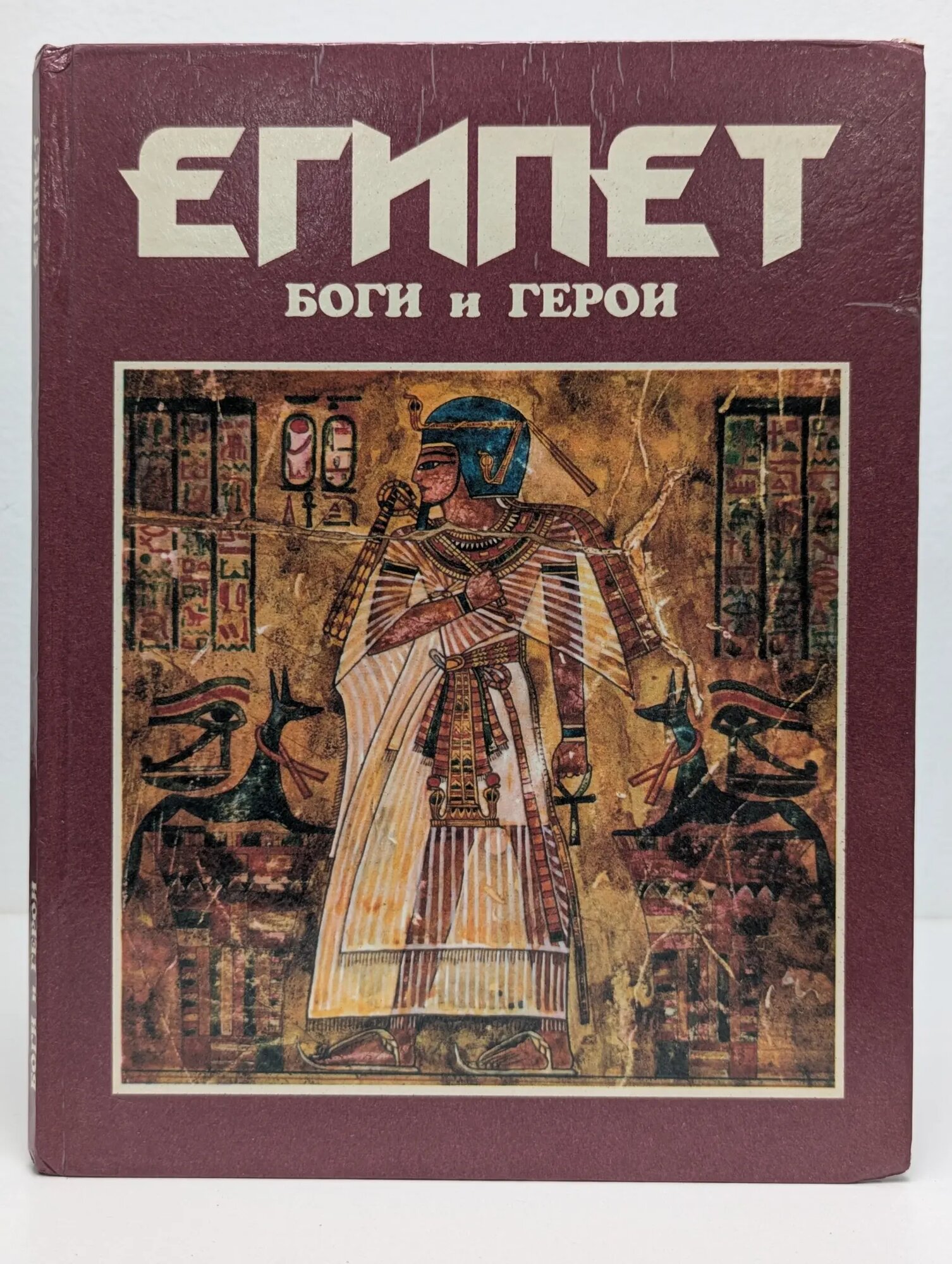 Герои и боги. Египет Куликов Андрей Николаевич 1995