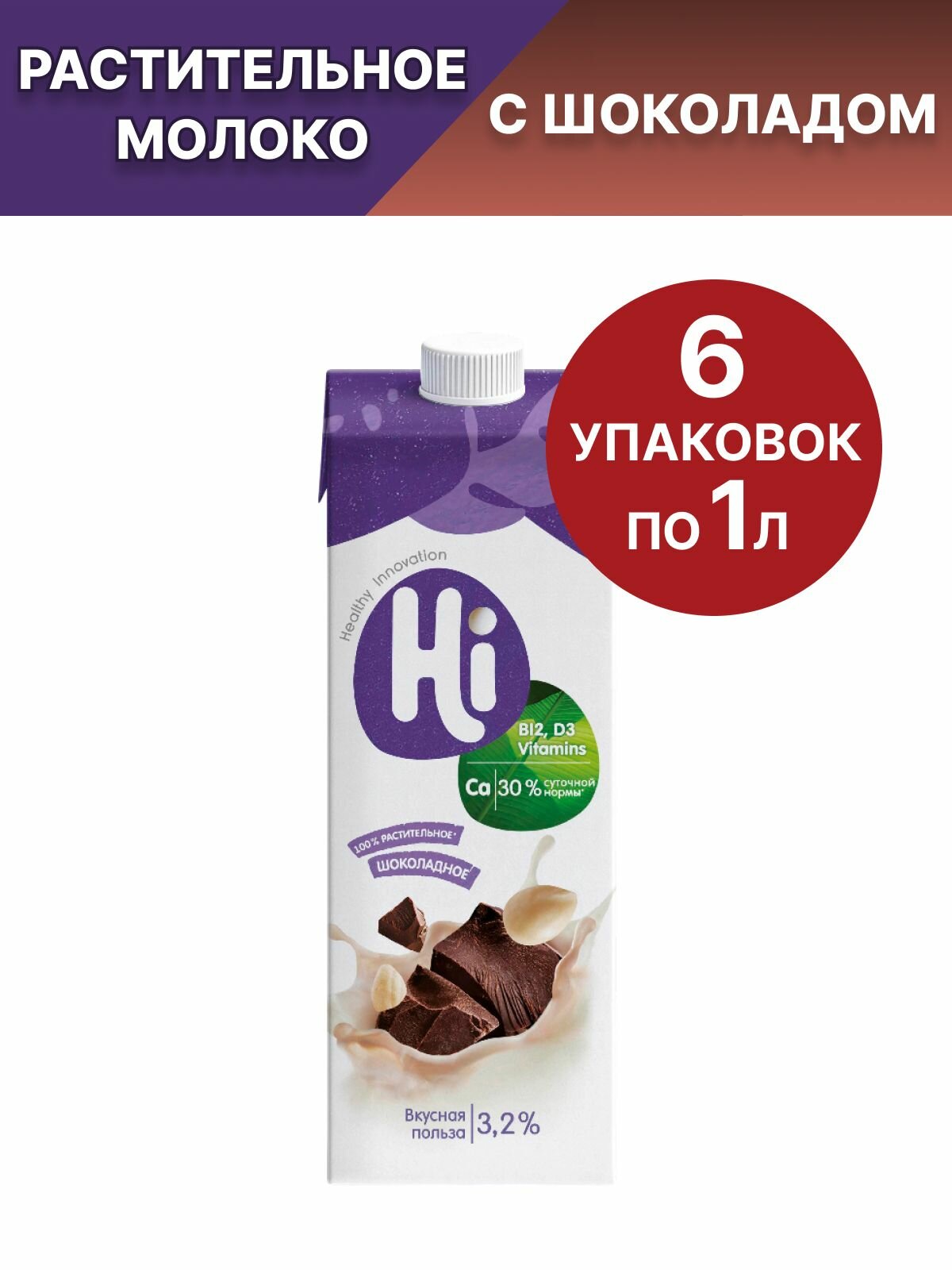 Напиток растительный Hi с шоколадом, безлактозный, 1л х 6 упаковок