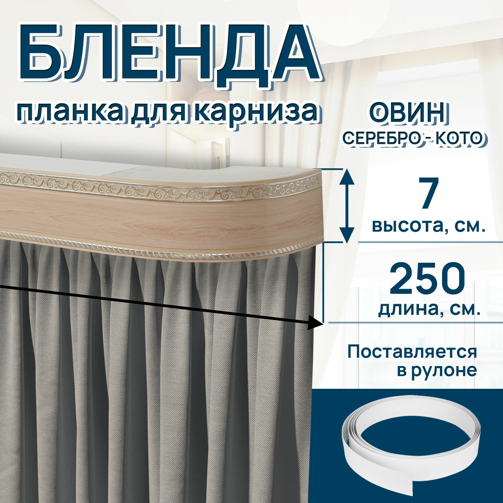 Декоративная планка размер 250см ширина 7см овин цвет серебро - кото