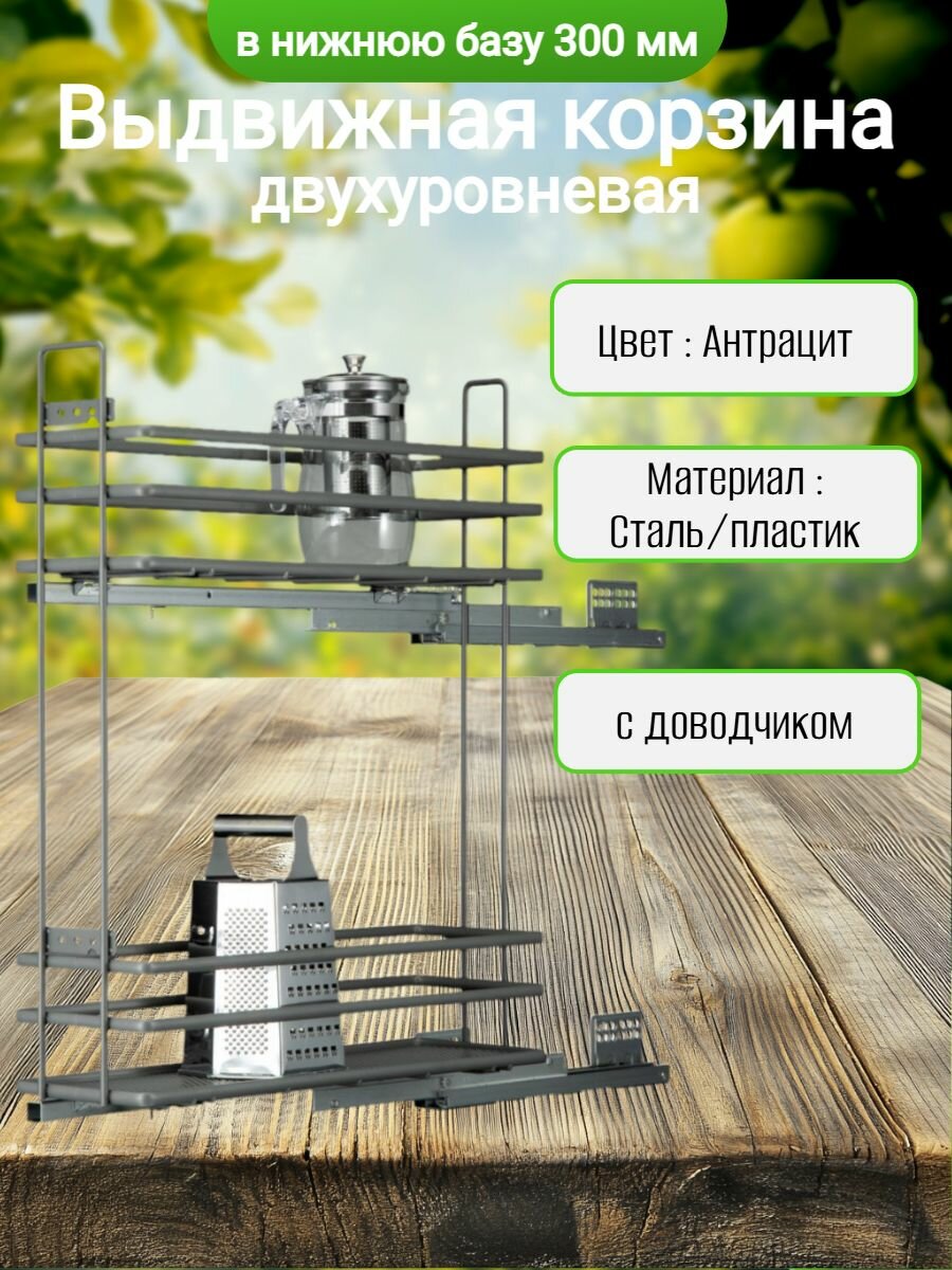 Бутылочница , двухуровневая в нижнюю базу, 300 мм , с доводчиком.