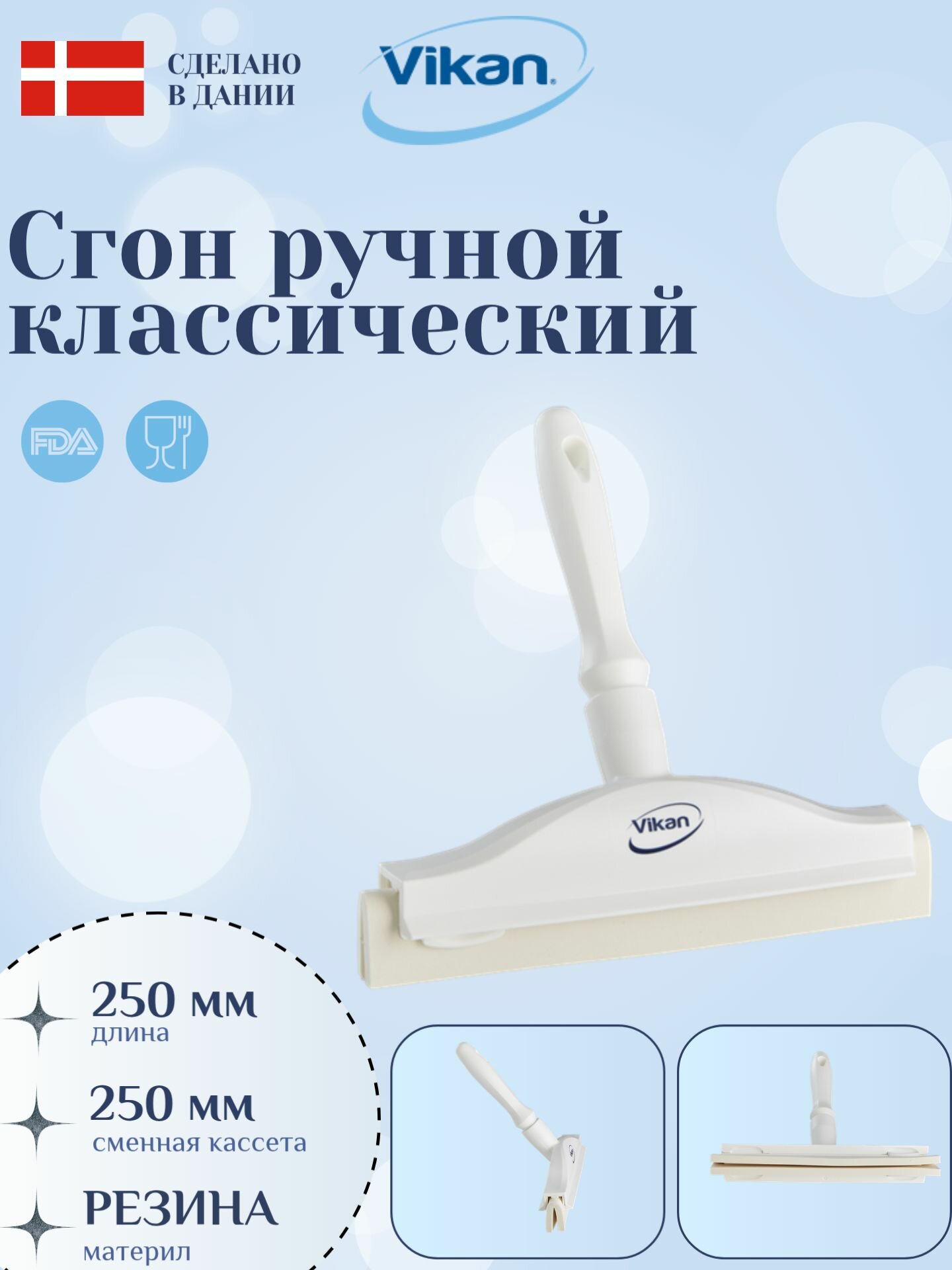 Классический сгон Vikan со сменной кассетой, 250 мм, полипропилен, белый, Дания, (77515)
