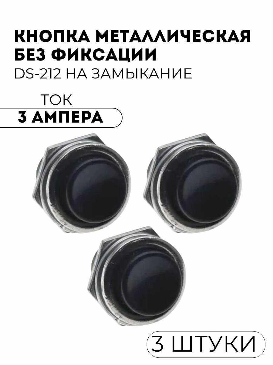 Кнопка черная DS-212 на замыкание без фиксации (в комплекте 3 штуки) (У)