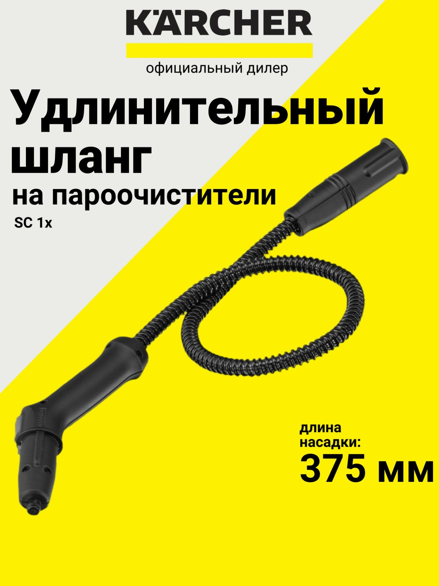 Удлинительный шланг для пароочистителя SC 1 Karcher пластик (2.863-021.0)