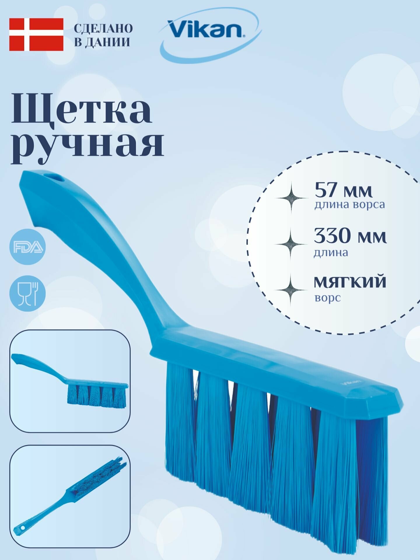 Ручная щетка UST, Vikan, 330 мм, мягкий ворс, синий, Дания, (45813)