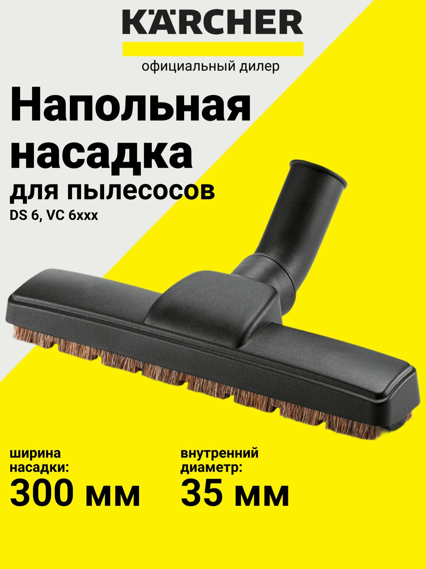 Насадка для паркета к пылесосам Karcher DS 6, VC 6, DN 35, 300 мм (2.863-302.0)