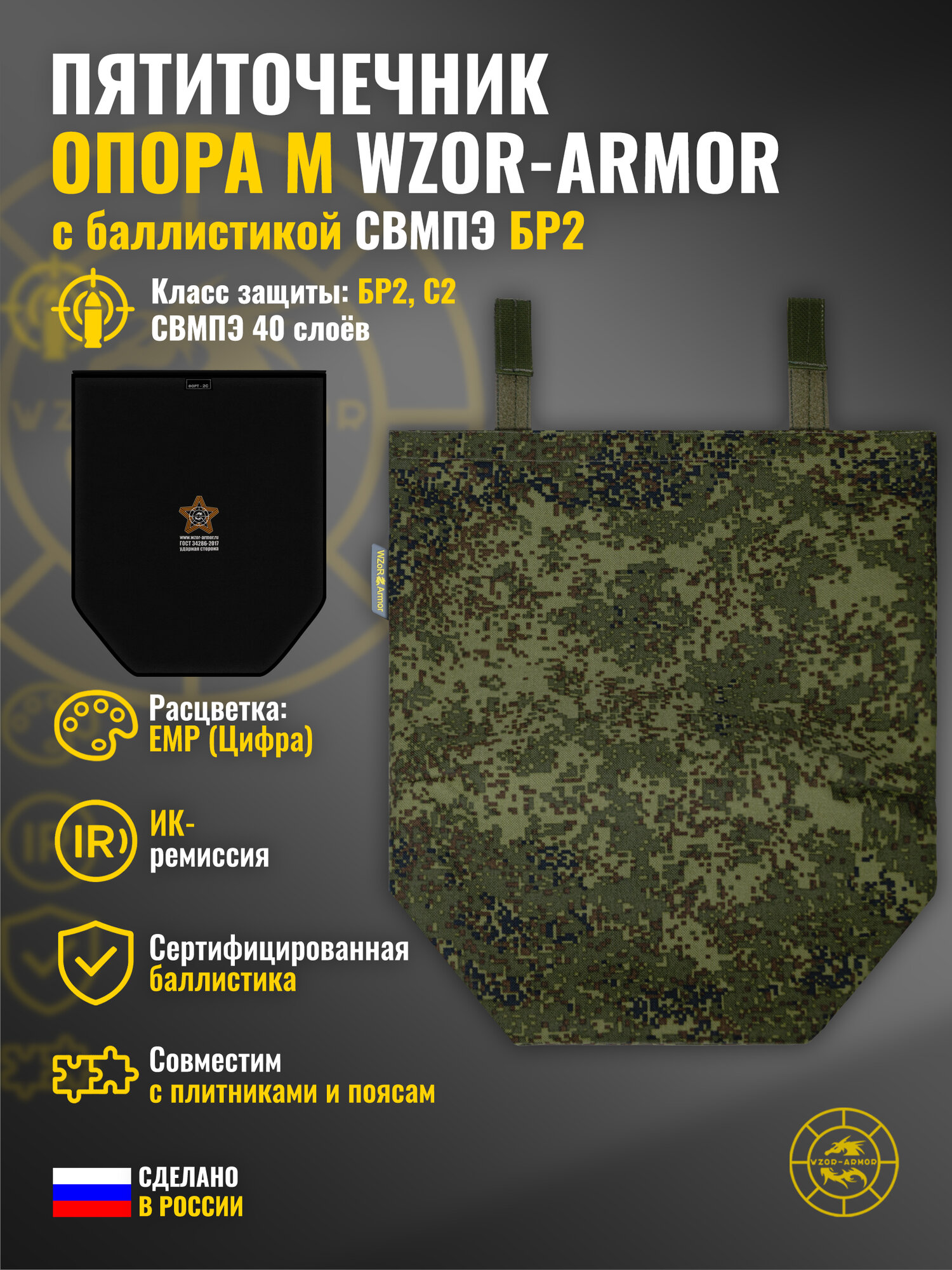 Защита тыла "Опора-М" с баллистикой свмпэ бр2 (емр (цифра)) (40 слоёв)