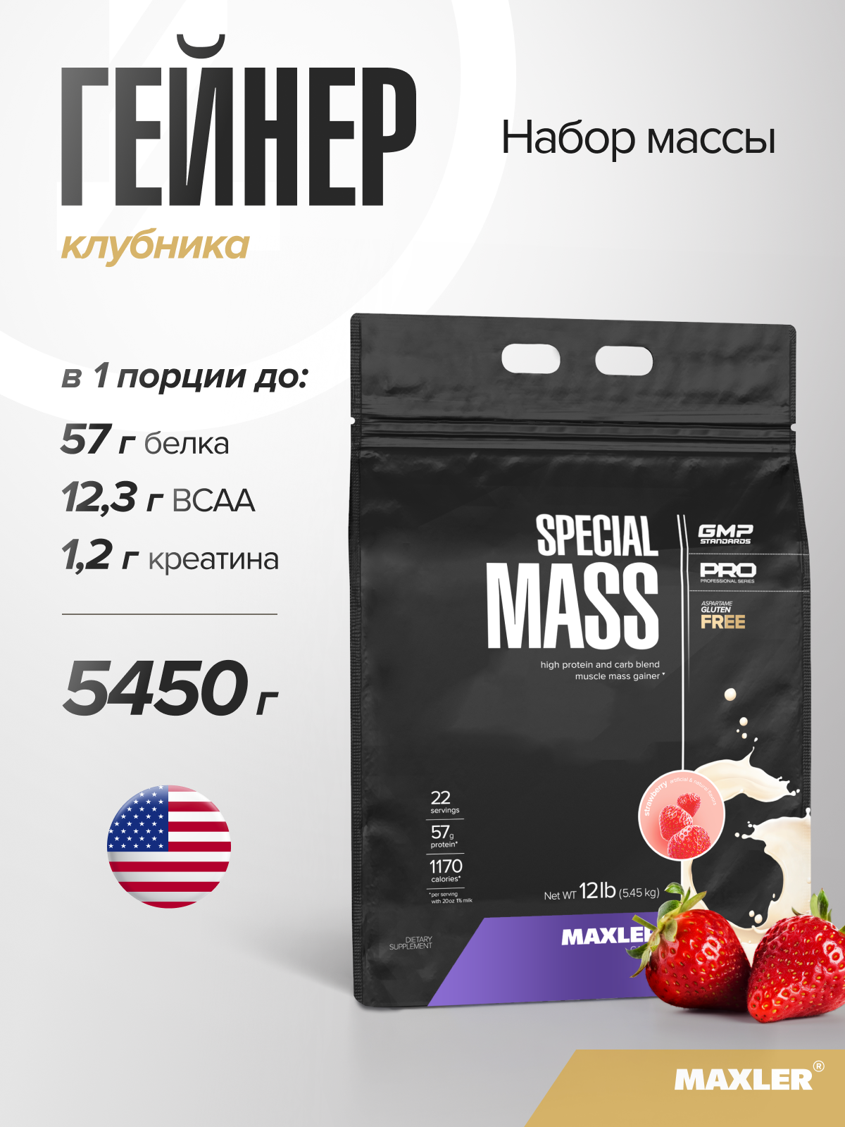 Гейнер для набора мышечной массы Maxler, порошок, 5450 г - Клубника