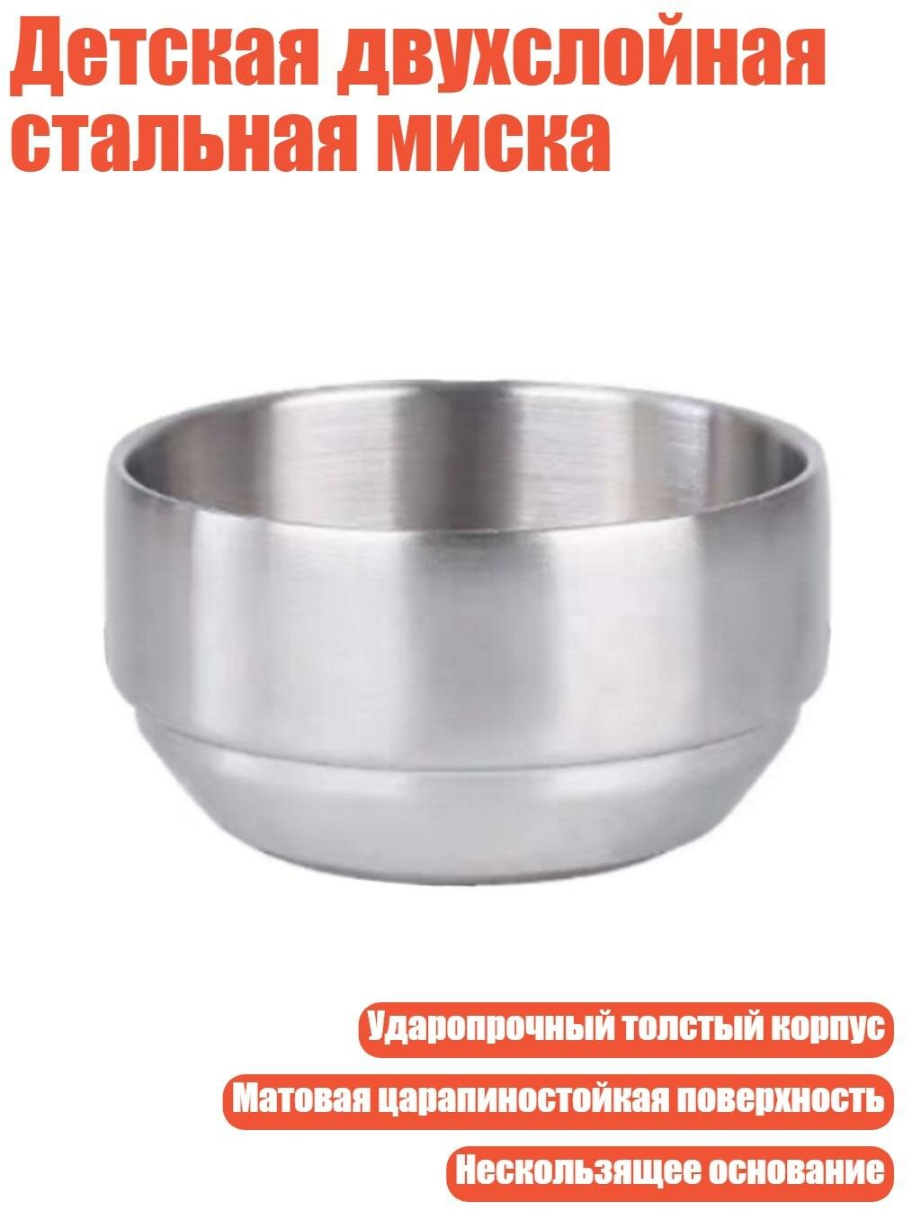 Детская двухслойная стальная миска, Серебро без покрытия - 12cm
