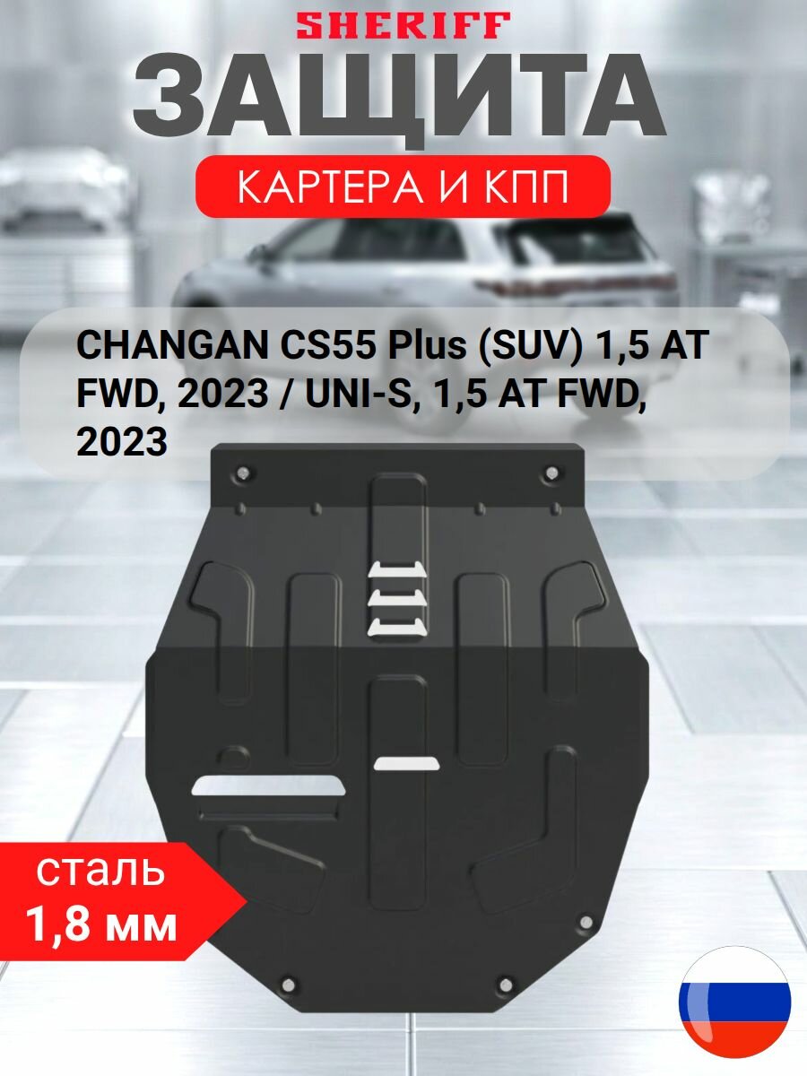 Защита картера и КПП CHANGAN UNI S/CS55 Plus 2023 ; 1,8 мм (Sheriff)