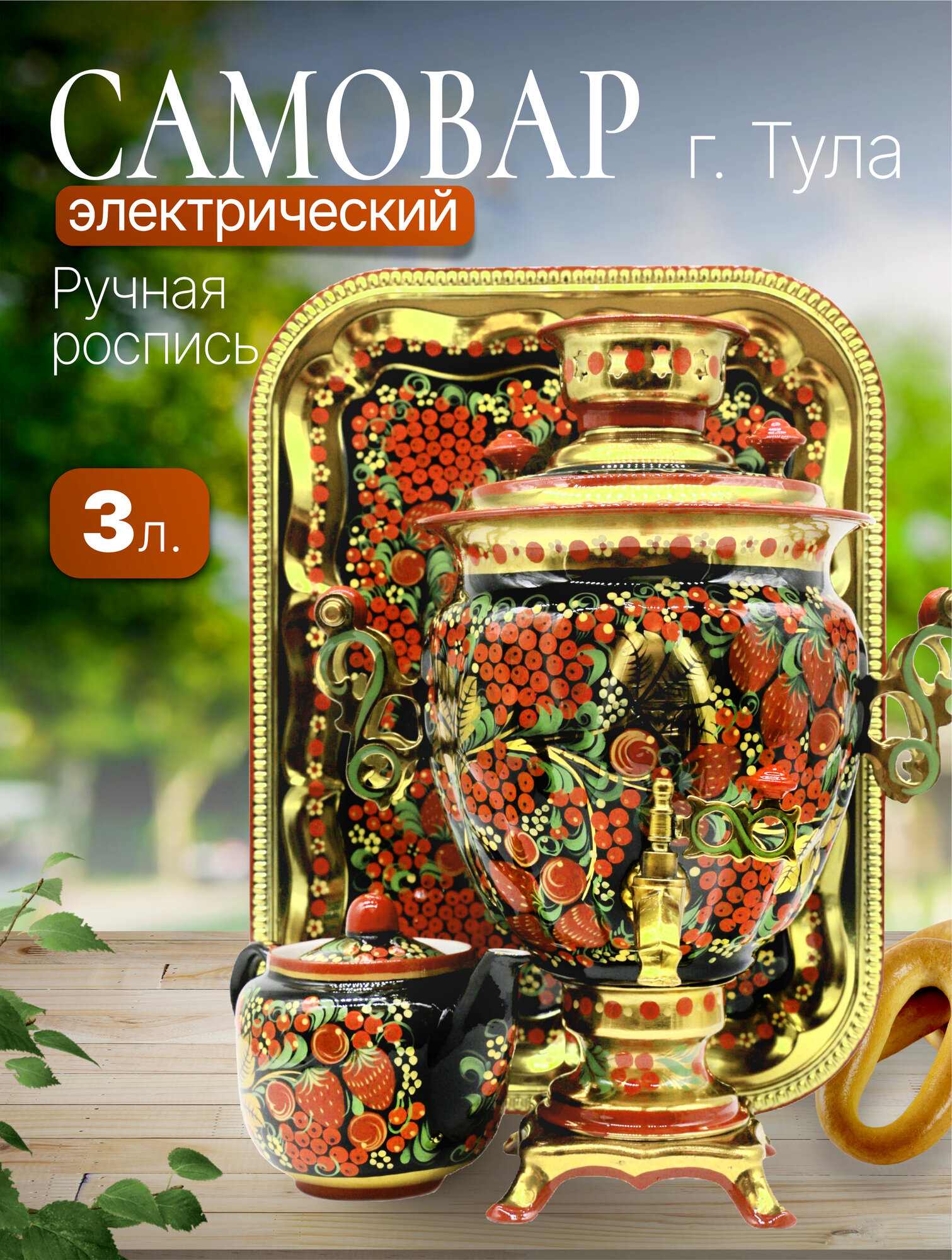 Самовар электрический 3 л. Хохлома классика в наборе, металл.