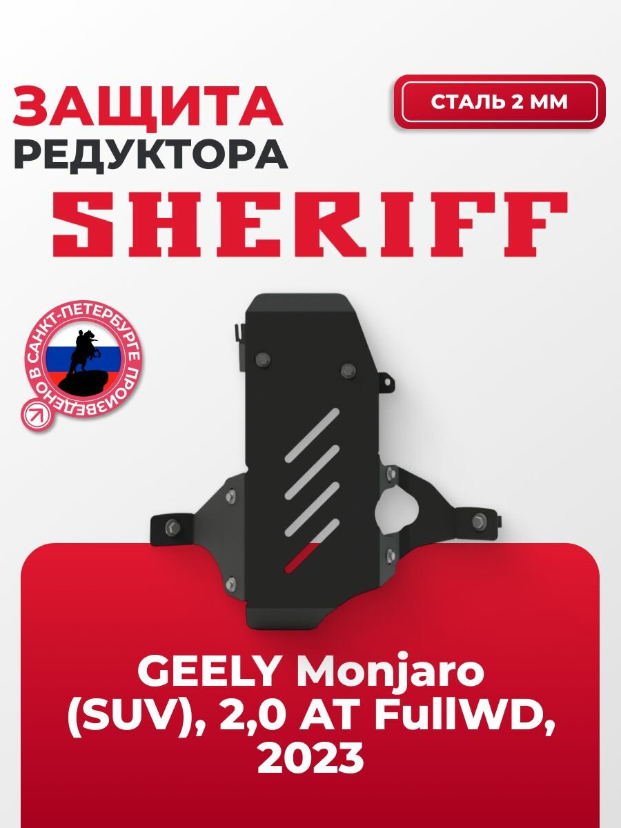 Защита редуктора GEELY Monjaro 2023 ; 2,0 мм (Sheriff)