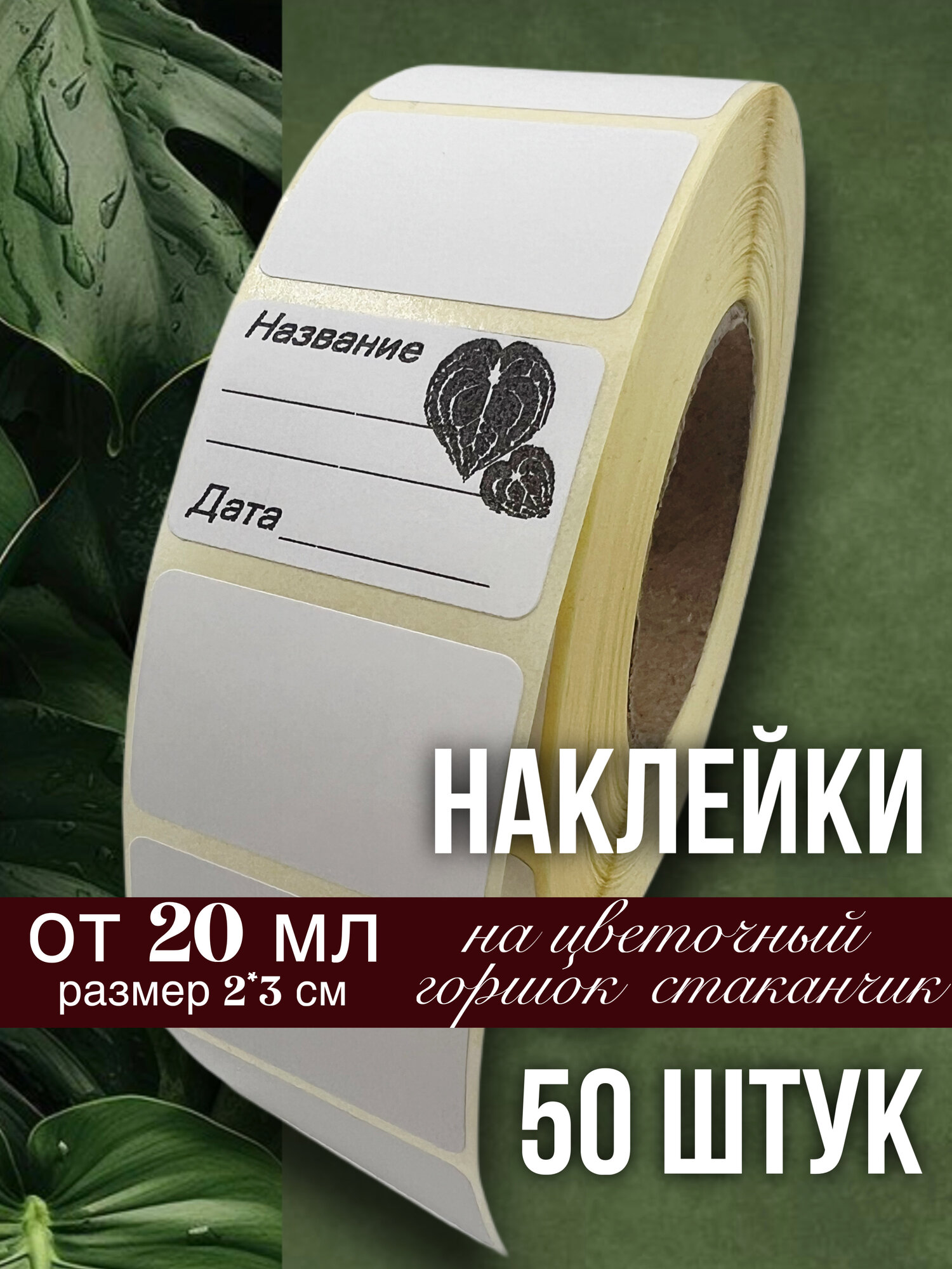 Наклейки на цветочные горшки и горшки для рассады 2*3 см 50 штук