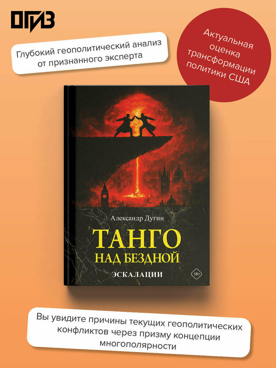 Танго над бездной. Эскалации Александр Дугин книга от издательства АСТ