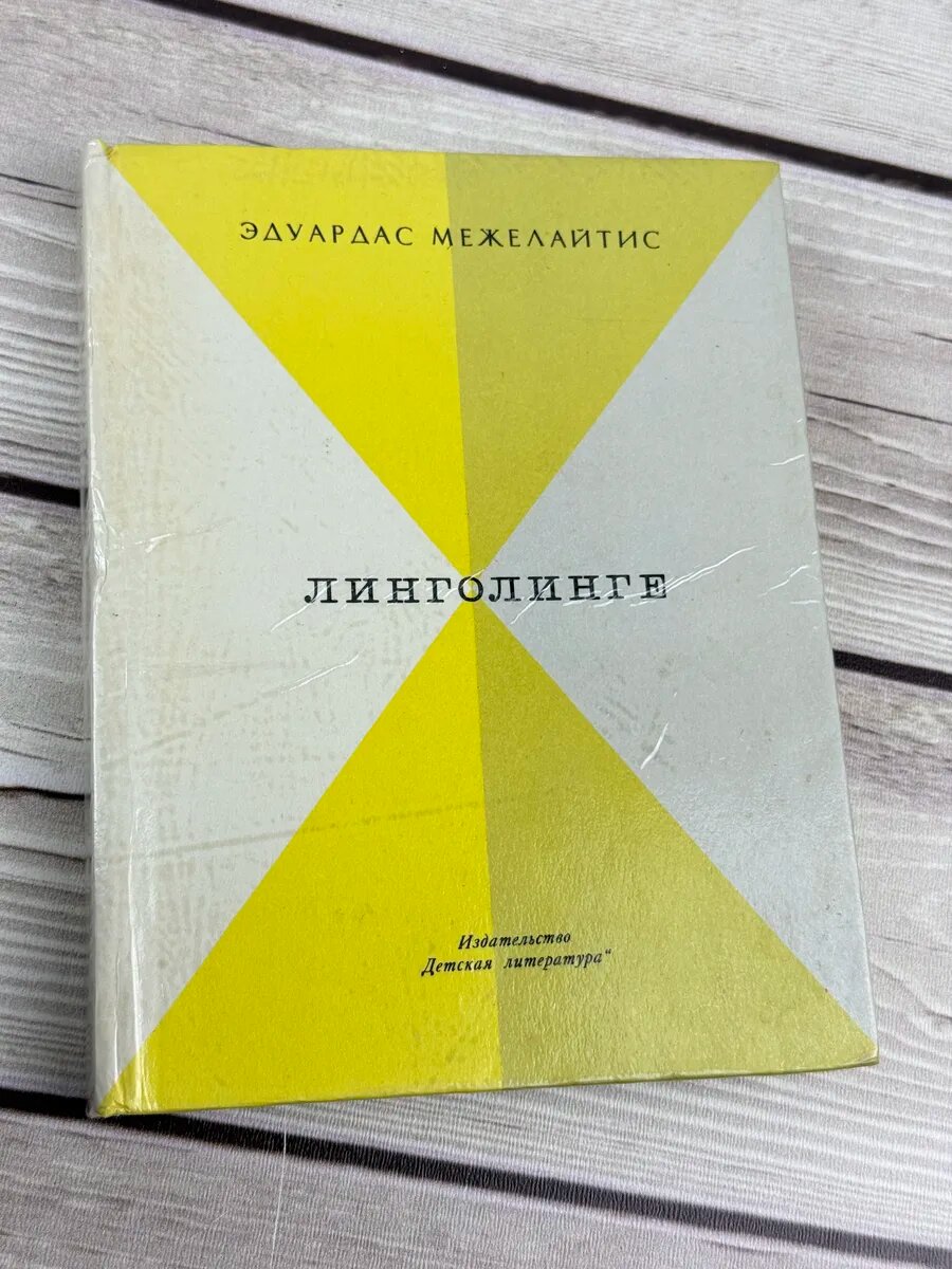 «Линголинге» / Эдуардас Межелайтис 1977