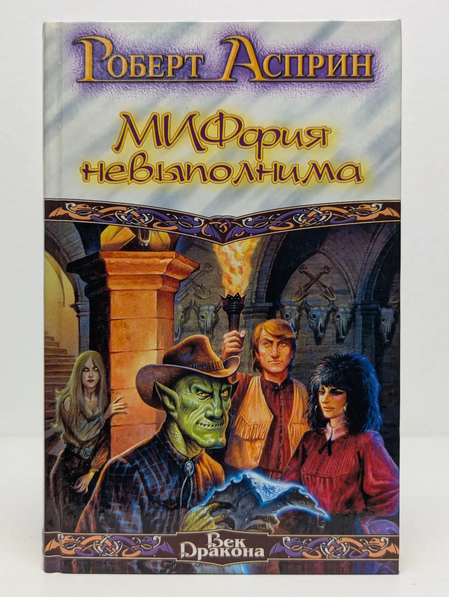 Век Дракона. МИФфия невыполнима Асприн Роберт Линн 2002