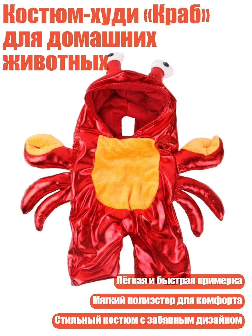 Костюм-худи «Краб» для домашних животных, L