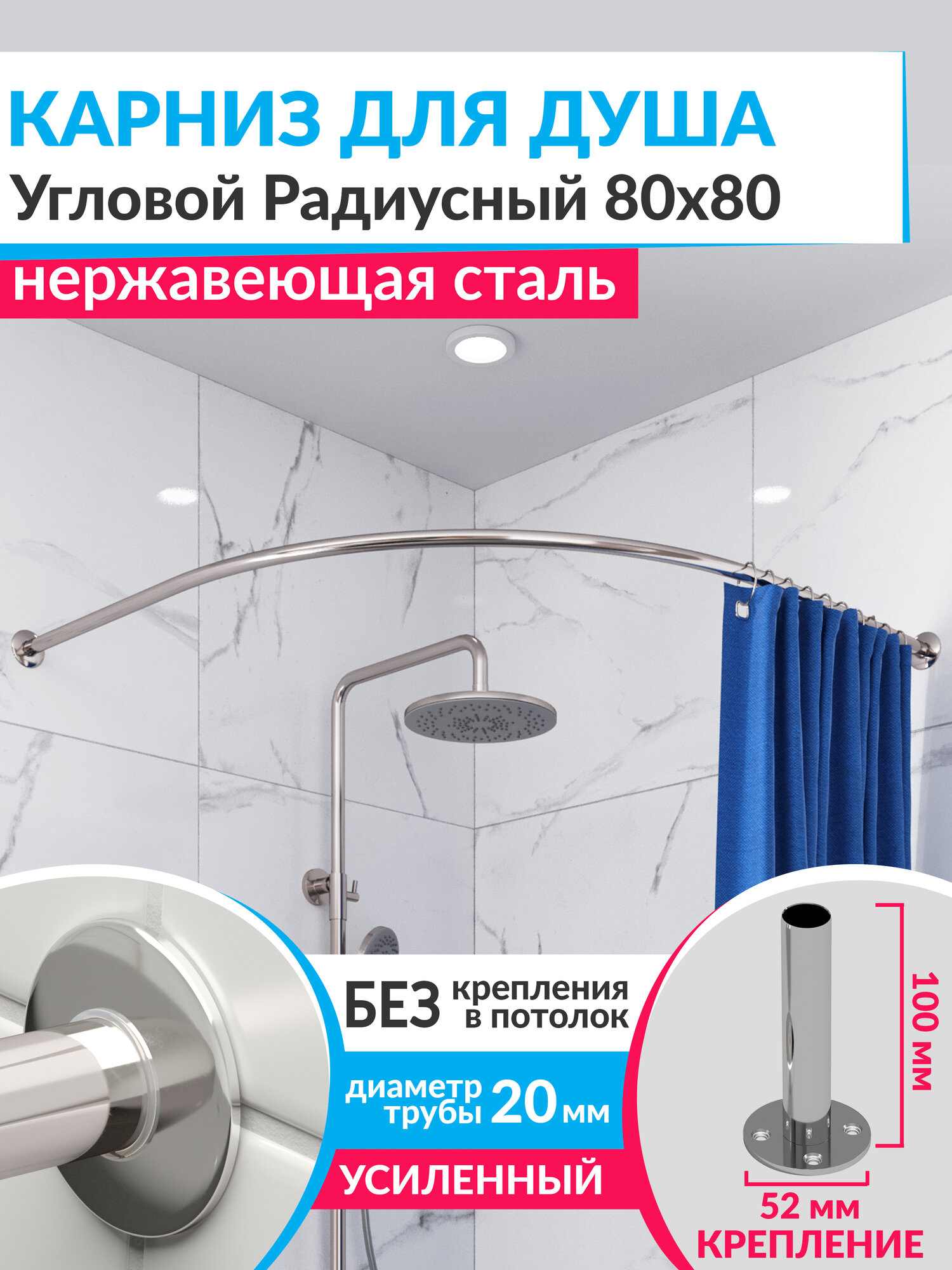 Карниз для Душа Угловой 80х80 см, Полукруглый, Труба 20 мм, Отражатели SLIM, Хром, MrKARNIZ, Усиленный