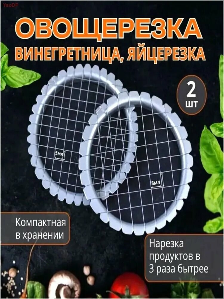 Овощерезка кубиками, яйцерезка, 8 мм и 5 мм, 2 шт.