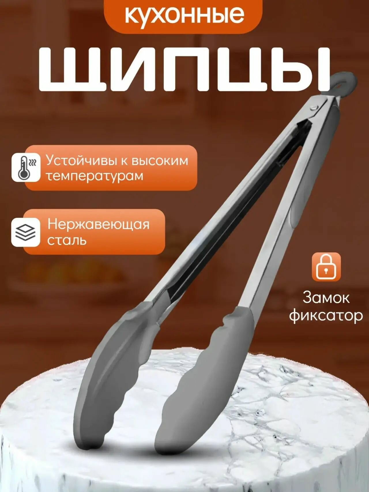 Щипцы, кухонные, силиконовые, жаропрочные, нержавеющая сталь