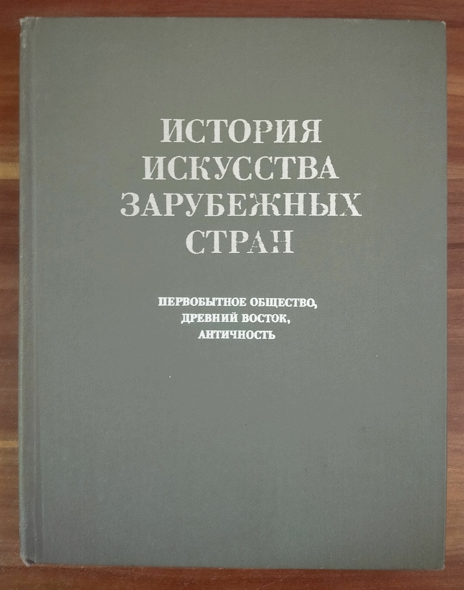 История искусства зарубежных стран. Первобытное общество, древний восток, античность