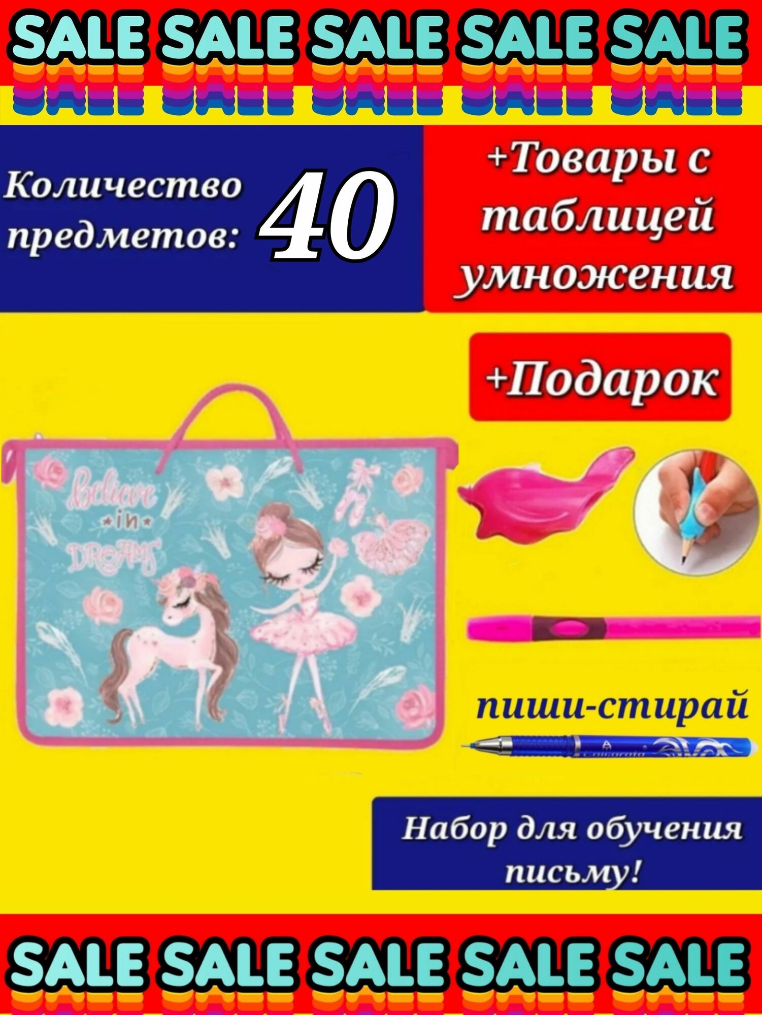 Набор Первоклассника "40 предметов" в папке "Пони" + Подарок набор для обучения письму