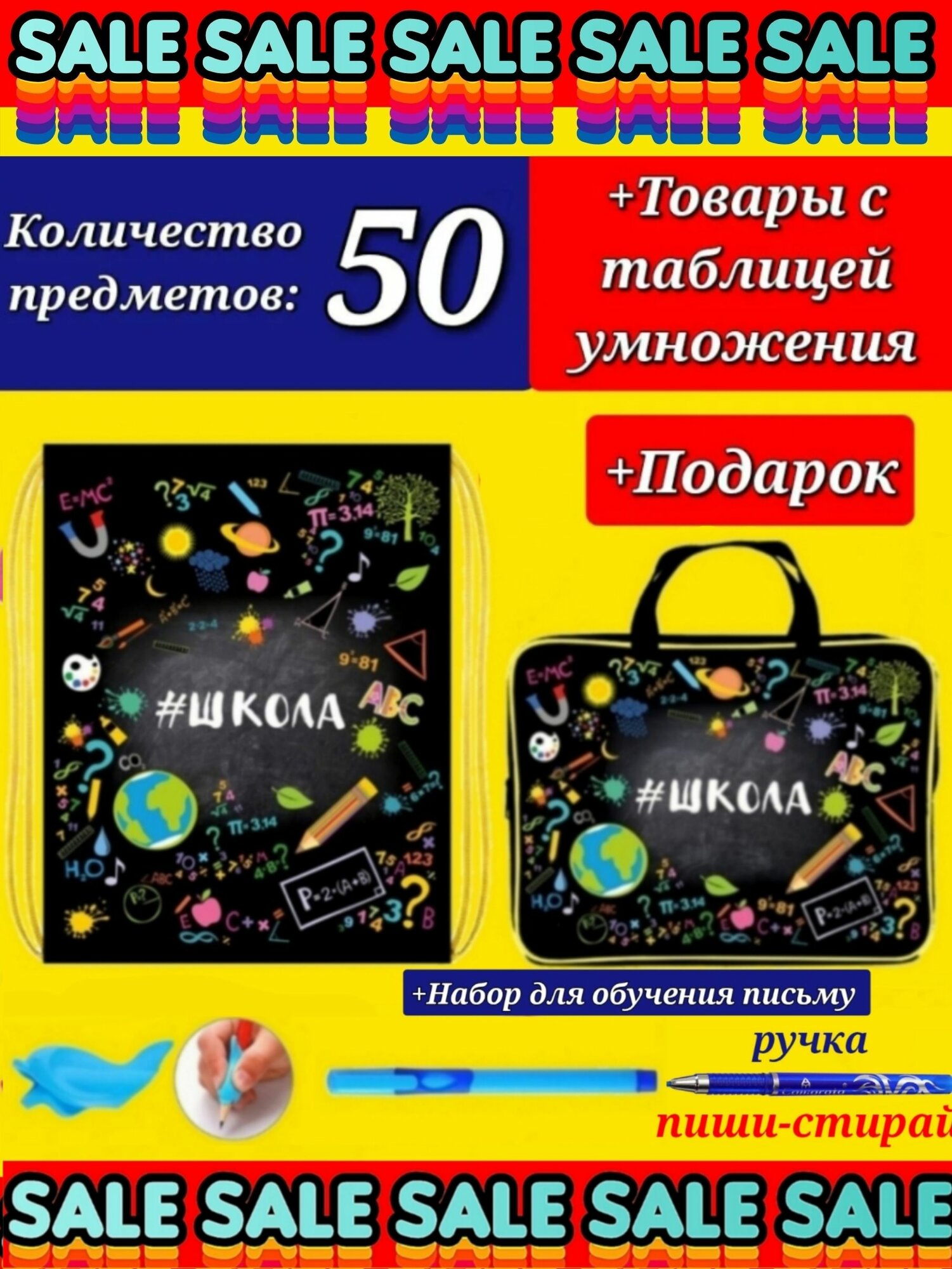 Набор Первоклассника "50 предметов" в пластиковой папке "Школа" + Мешок для обуви "Школа" + Подарок набор для обучения письму