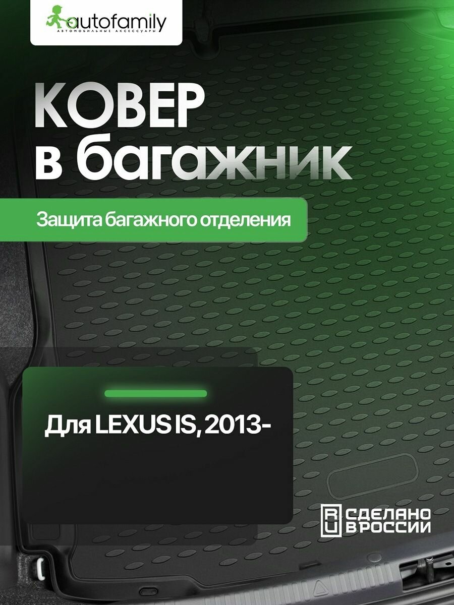 Коврик в багажник для LEXUS IS 250 (III, IIIr, IIIr2), 2013-, (полиуретан) / Лексус ИС