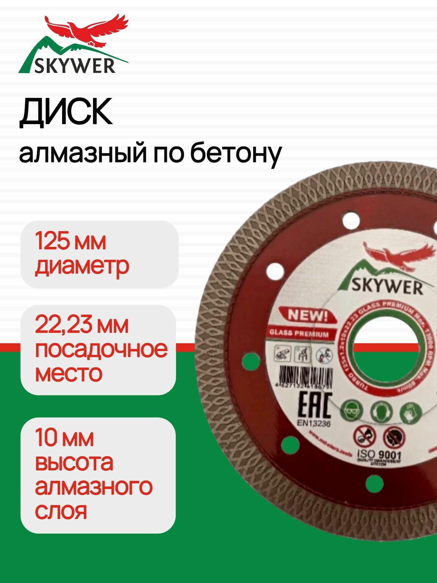 Диск алмазный TURBO GLASS PREMIUM 125*1,2*10*22,23 "SKYWER"