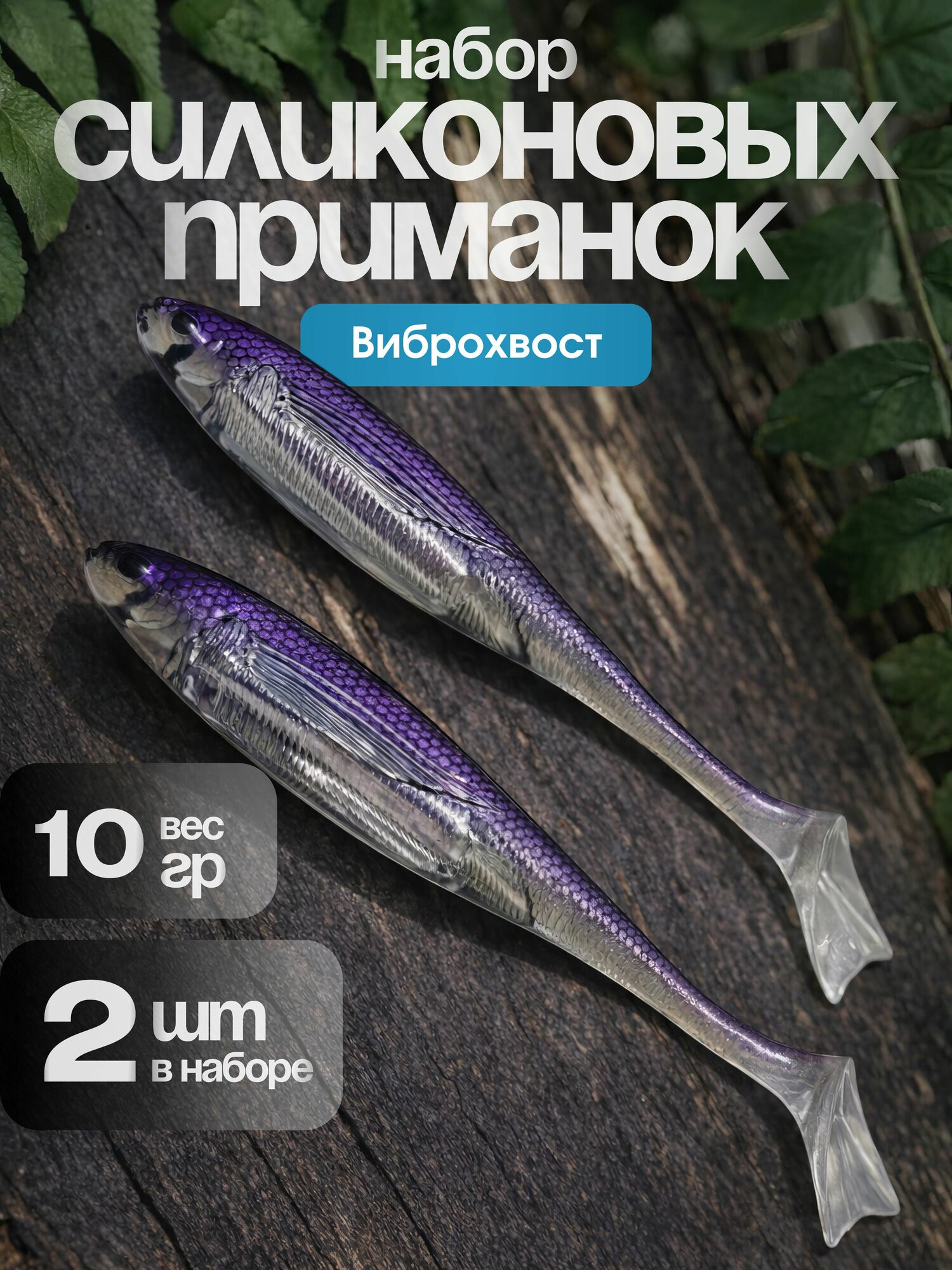 Силиконовая приманка / Виброхвост 2шт / На хищную рыбу