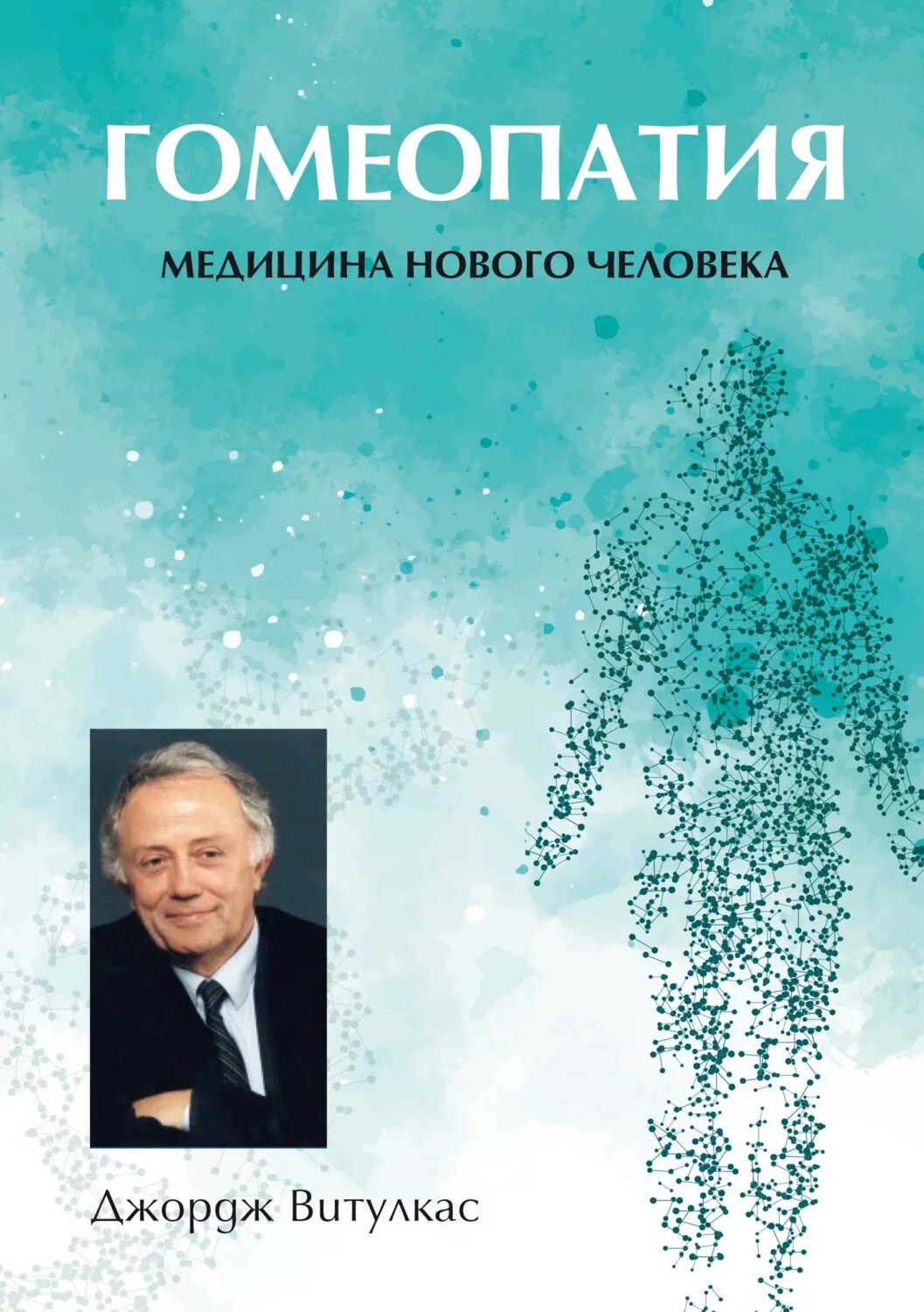 Гомеопатия. Медицина нового человека [Цифровая книга]