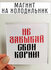 Магнит на холодильник Красное Словцо