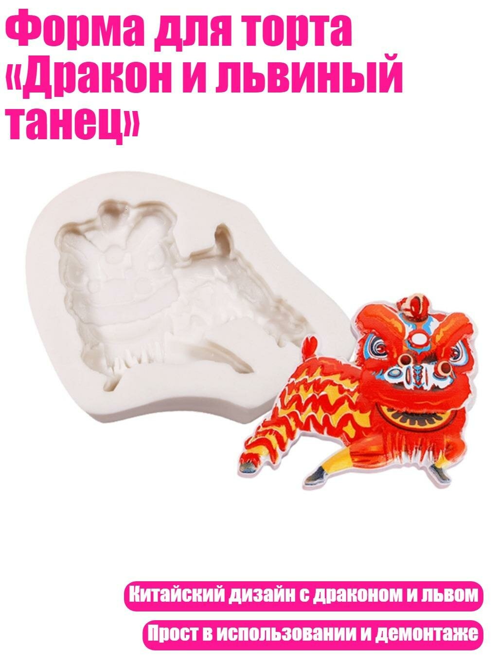 Форма для торта «Дракон и львиный танец», 33