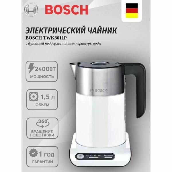 Кофейник электрический Bosch TWK8611P белый
