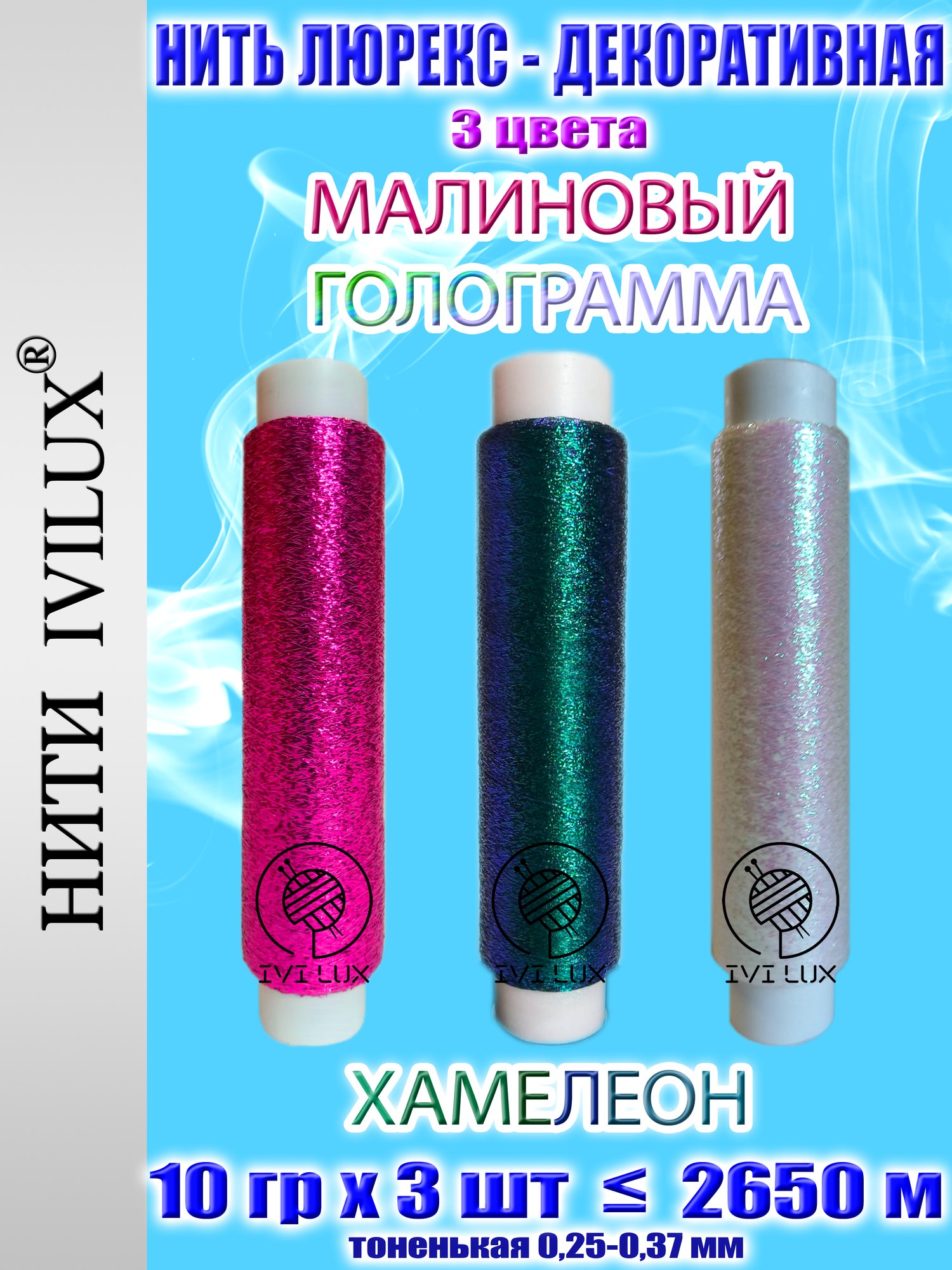 Голограмма - хамелеон - малиновый - нить Люрекс типа MX - 3 штуки х 10 грамм ~ 2650 м - бренд IVILUX