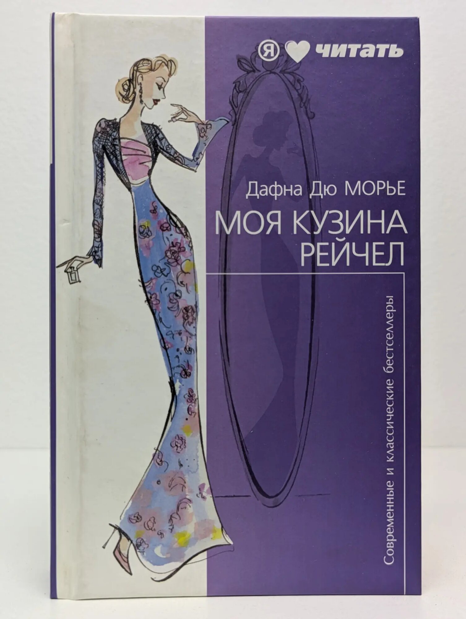 Современные и классические бестселлеры. Моя кузина Рейчел дю Морье Дафна 2010