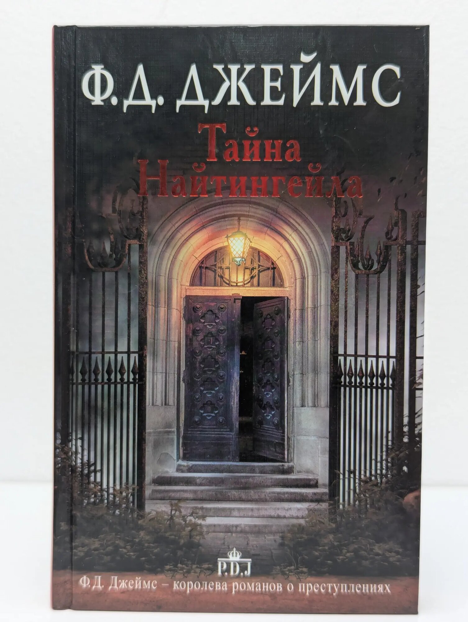 Ф. Д. Джеймс - королева английского детектива. Тайна Найтингейла Джеймс Филлис Дороти 2015