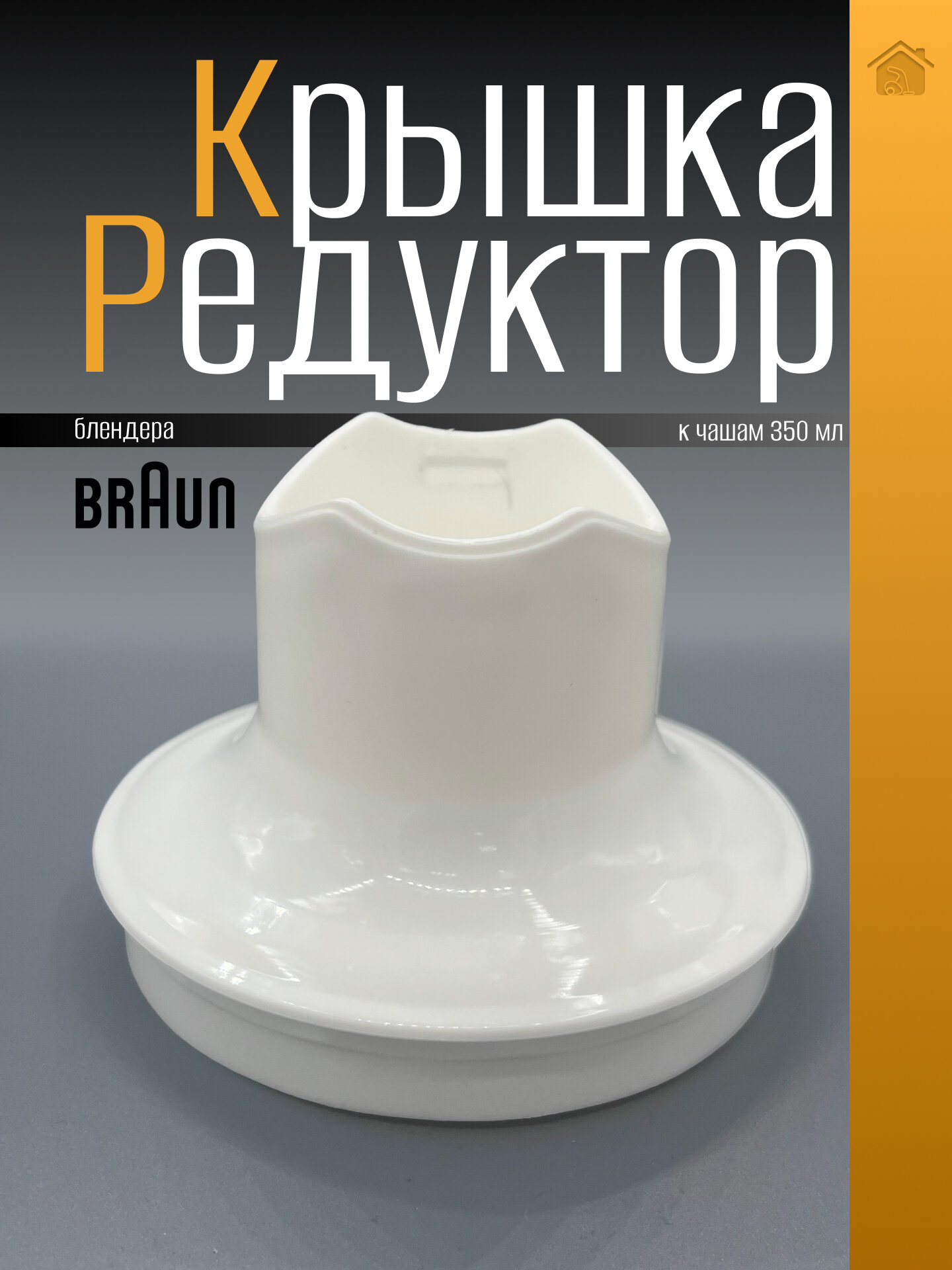 Крышка редуктор блендера Braun для чаши 350 мл
