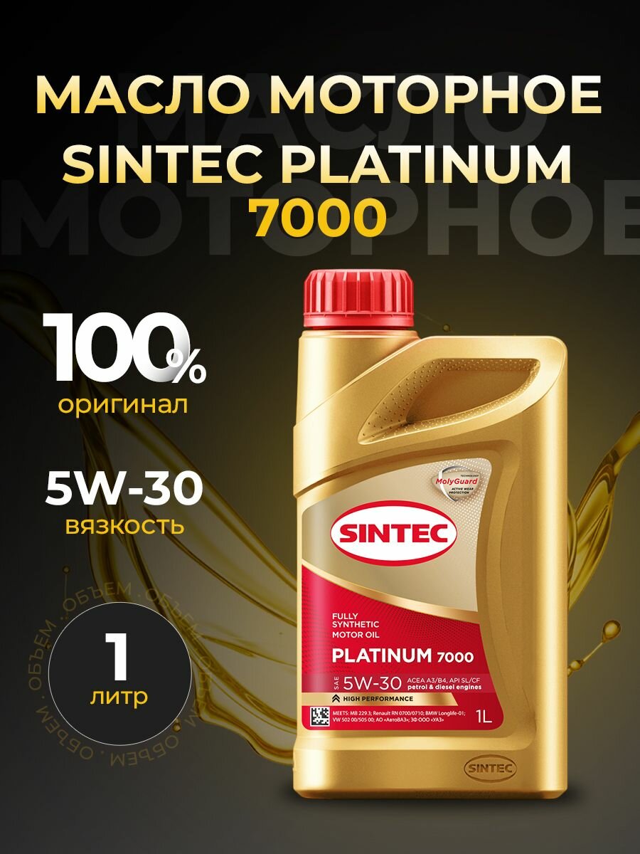 Масло моторное SINTEC PLATINUM 7000 5W30 A3/B4 синтетика 1 л 600143