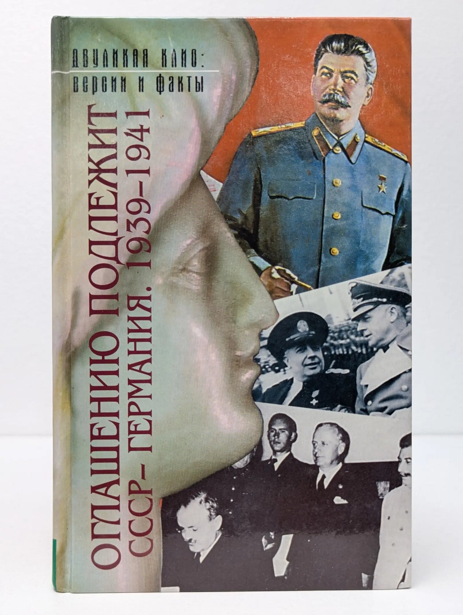 Оглашению подлежит. СССР - Германия. 1939-1941 Сборник 2004