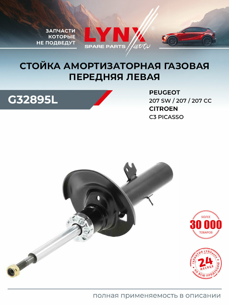 Стойка амортизационная передняя левая для PEUGEOT 207 / CITROEN C3 PICASSO / LYNXauto G32895L