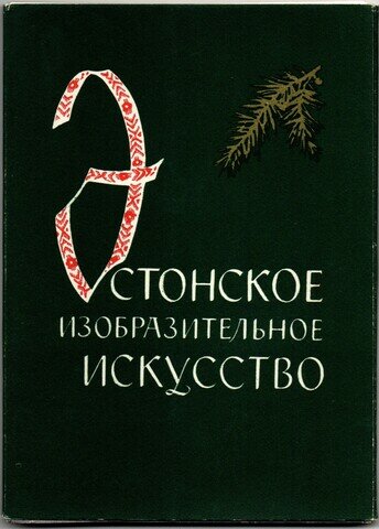 Набор открыток "Эстонское изобразительное искусство" Полный набор. 20 штук 1956. г.